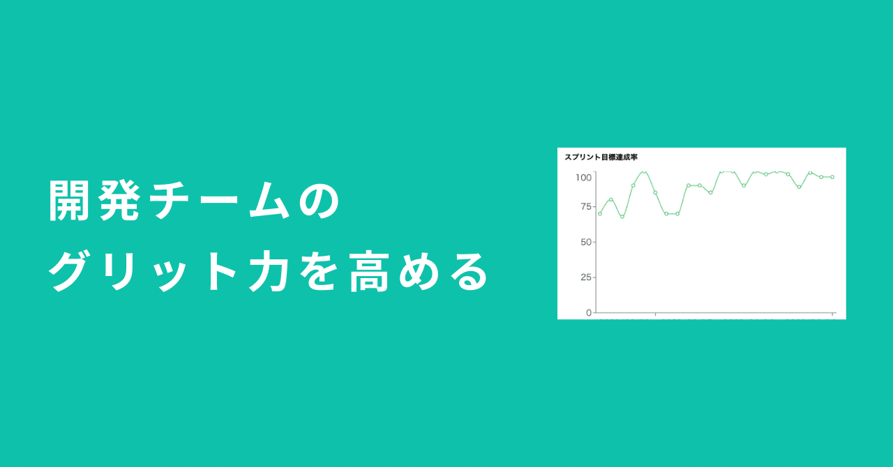 開発チームのグリット力を高める｜tobb422｜note