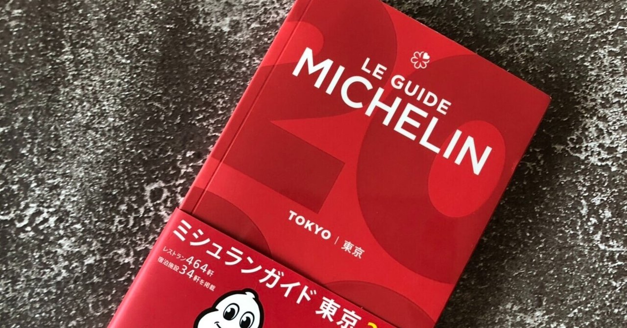 ミシュラン三つ星レストランへの挑戦 vol.30｜Hideyuki Shibata