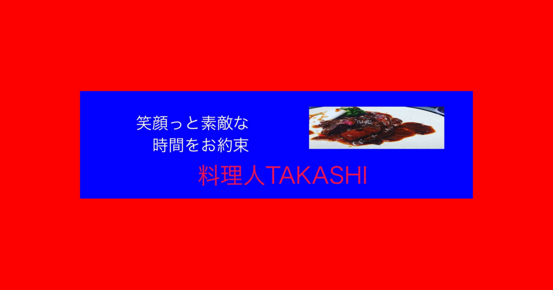 料理人TAKASHI｜note