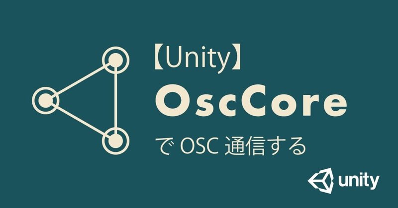 【Unity】OscCoreでOSC通信する｜Hiko