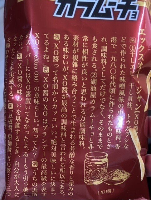 術中にハマったのか？ 『カラムーチョXO醬』考｜pirokichi