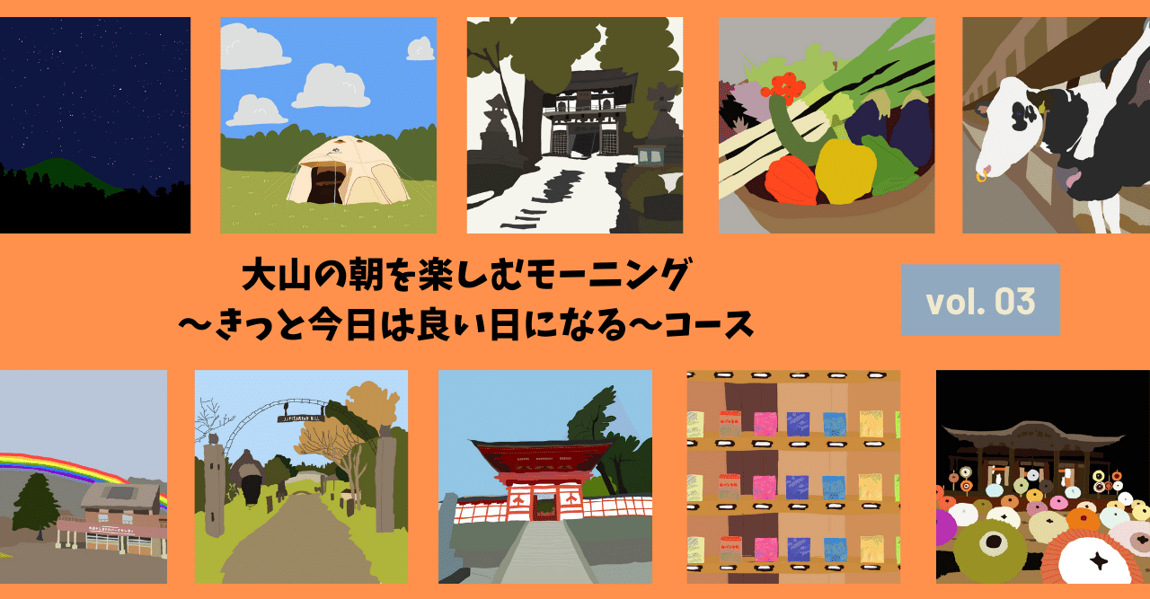 【鳥取島根 旅行コースvol3】大山の朝を楽しむモーニング～きっと今日は良い日になる🌸コース｜トマシバ～泊まれる芝畑～