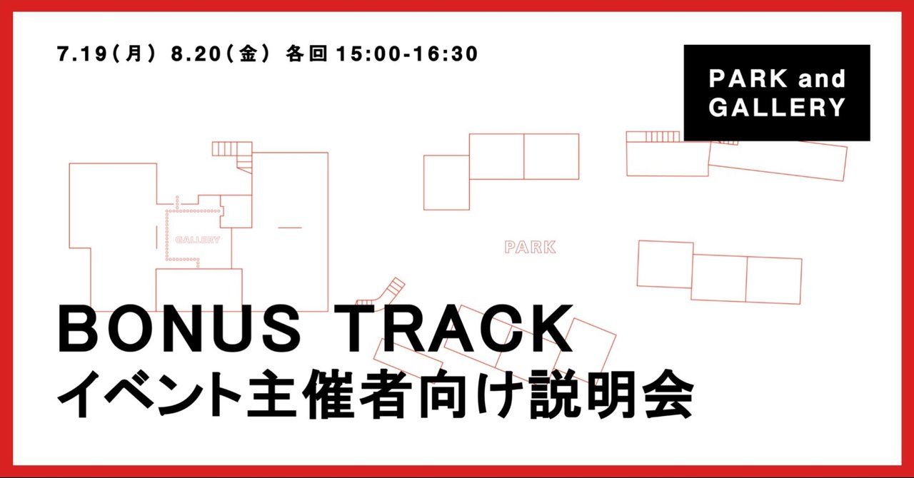 BONUS TRACK イベント説明会 ＜企業自治体向け＞ のおしらせ｜BONUS TRACK NEWS
