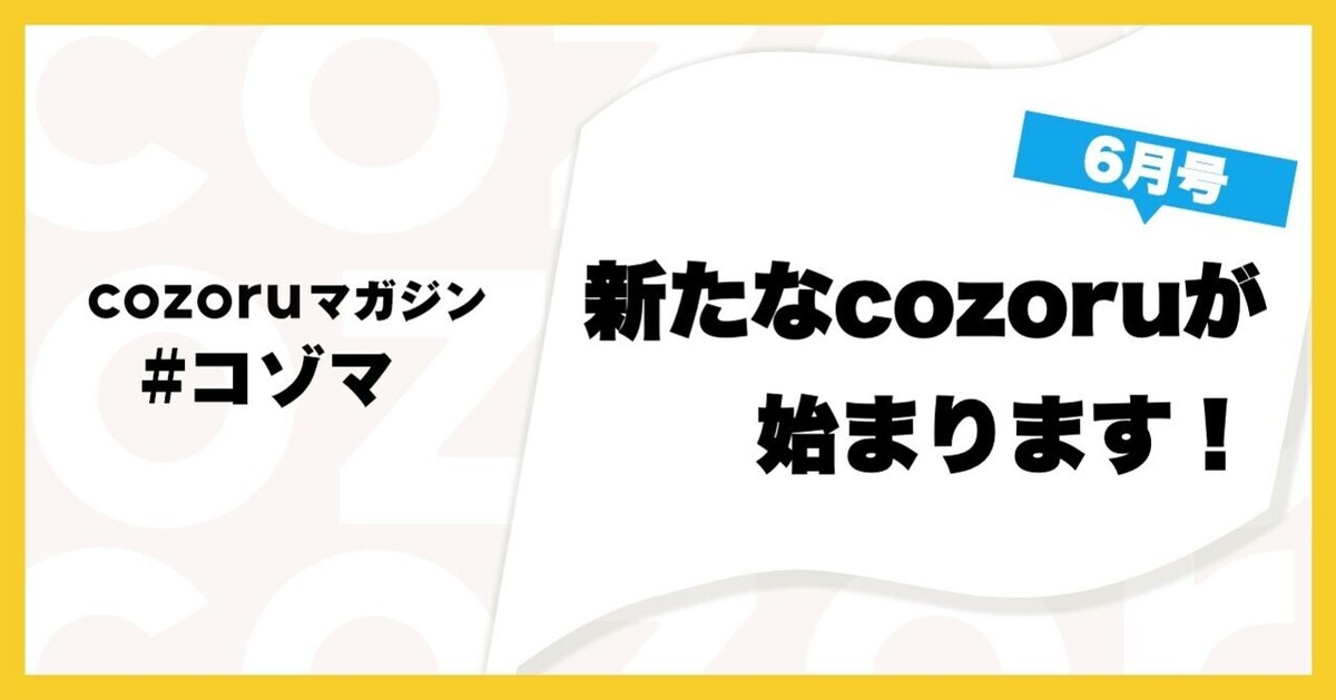 新たなcozoruが始まります！｜cozoru プロダクション