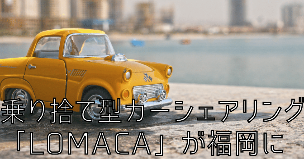 乗り捨て型カーシェアリング「LOMACA」が福岡に｜節約だいすき主婦せつ子