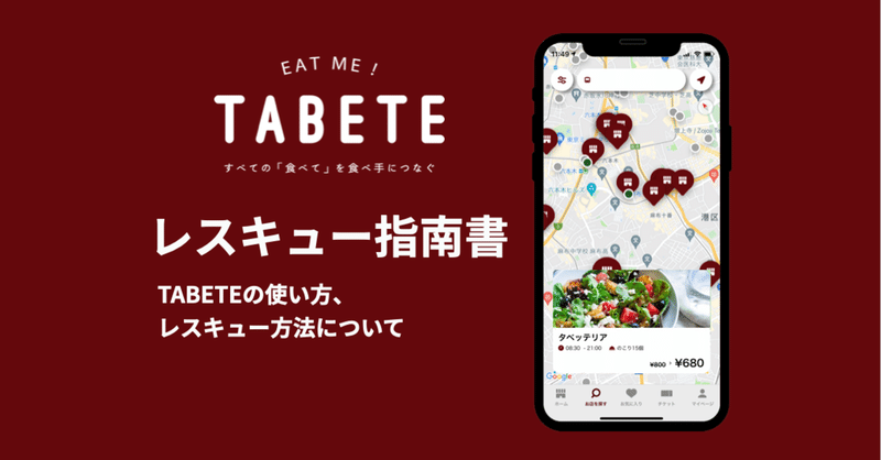 TABETEレスキュー指南書(TABETEの使い方・レスキュー方法について)｜TABETE(公式)