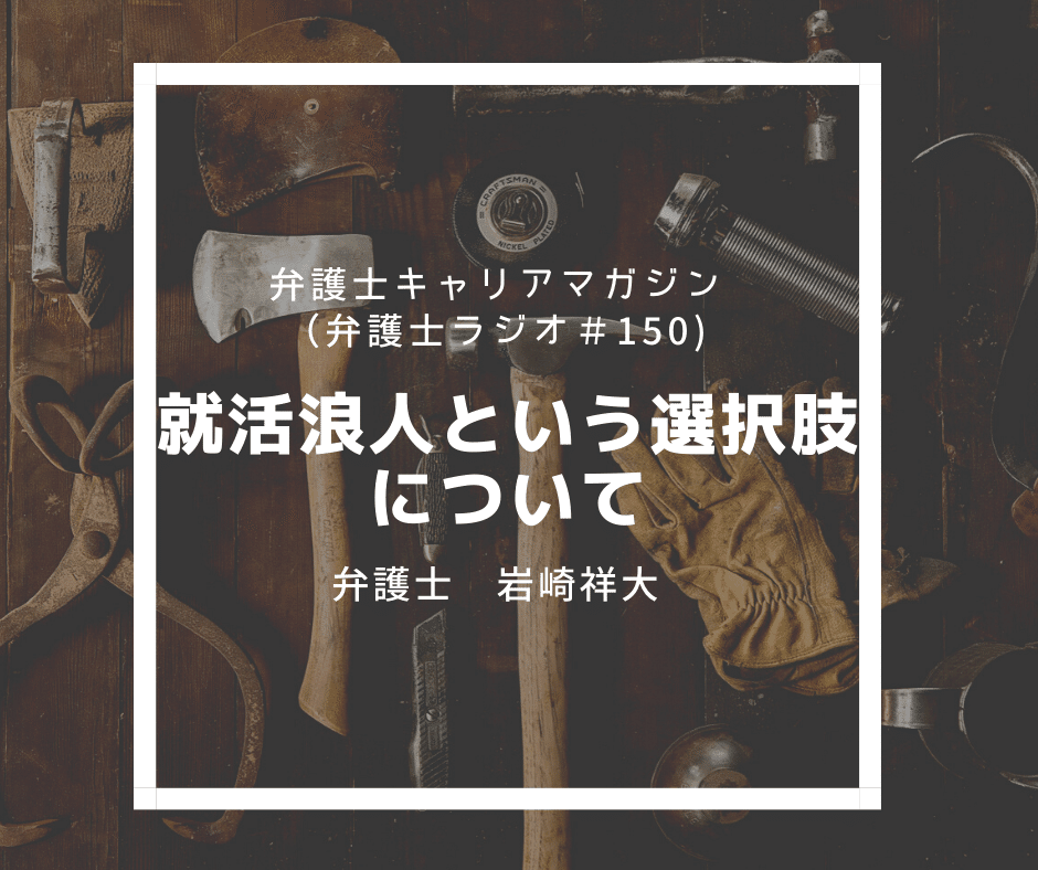 【弁護士ラジオ＃150】就活浪人という選択肢について｜弁護士岩崎祥大
