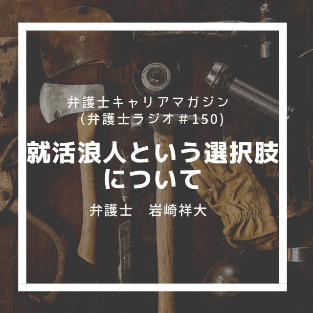 【弁護士ラジオ＃150】就活浪人という選択肢について｜弁護士岩崎祥大
