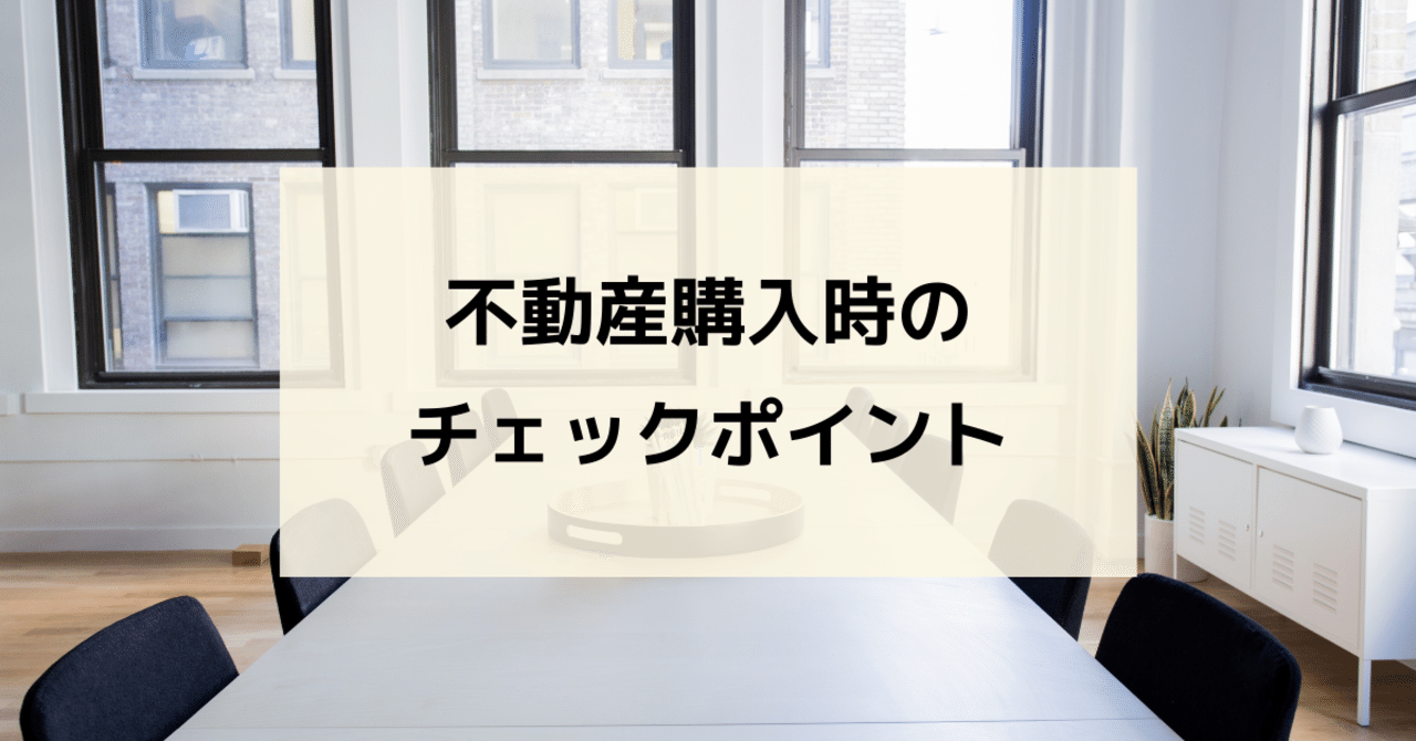 不動産購入時のチェックポイント｜akatsuki174｜note