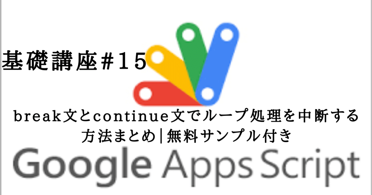 GAS GoogleAppsScript break文とcontinue文でループ処理を中断する方法まとめ｜無料サンプル付き（基礎講座#15）｜youtube戦略室