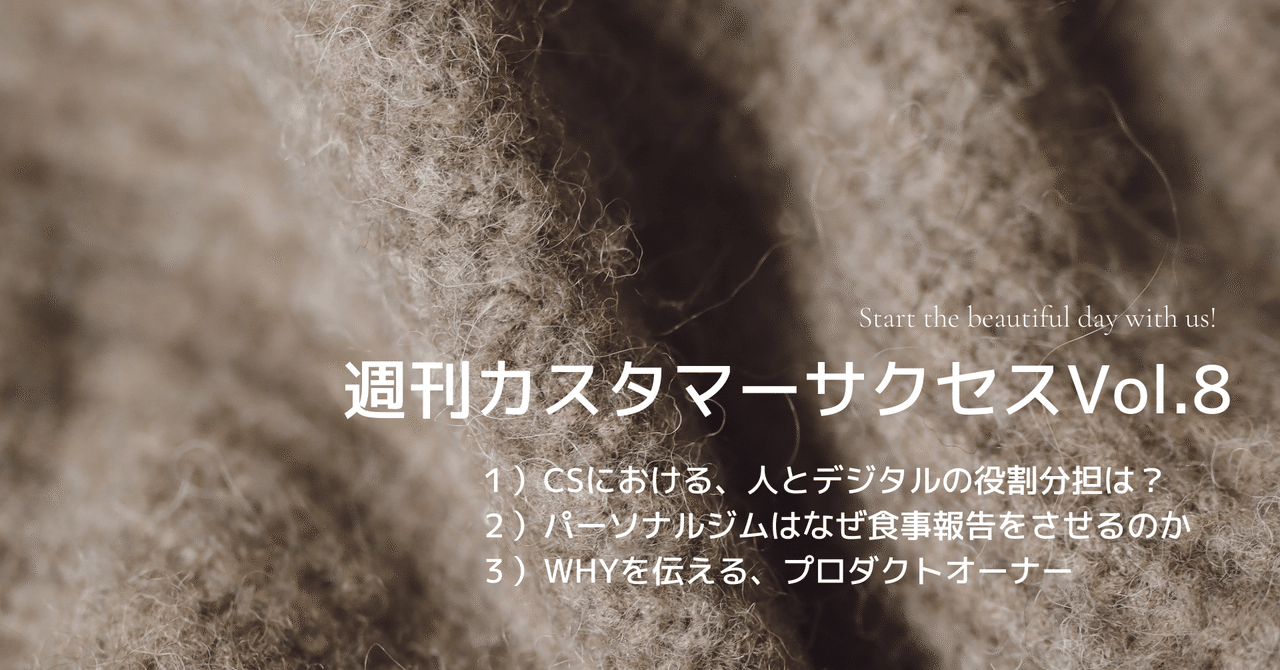 週刊カスタマーサクセスVol.8（人とデジタル🤖/パーソナルジム/WHYを伝える🌻）｜mariko_cs