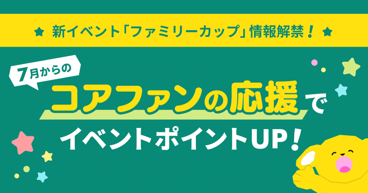 6月からの、改め、7月からのコアファンの応援でイベントポイントUP！「Pocochaファミリーカップ」イベント開催｜Pococha(ポコチャ)公式