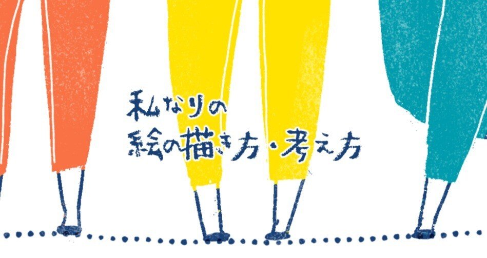 絵の描き方・考え方｜oimo｜note