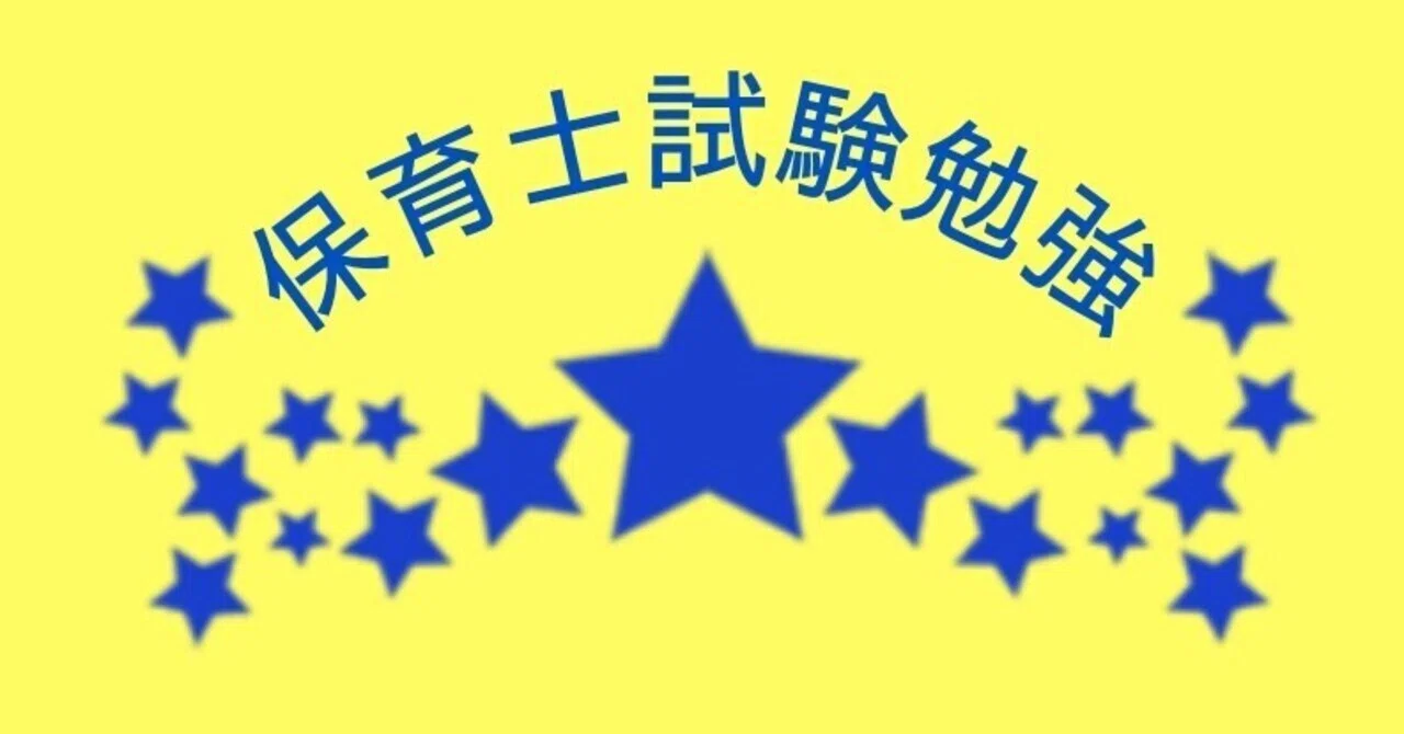 【教育原理：問1】『教育基本法』穴埋め問題(平成29年前期保育士試験)｜クトラ｜note