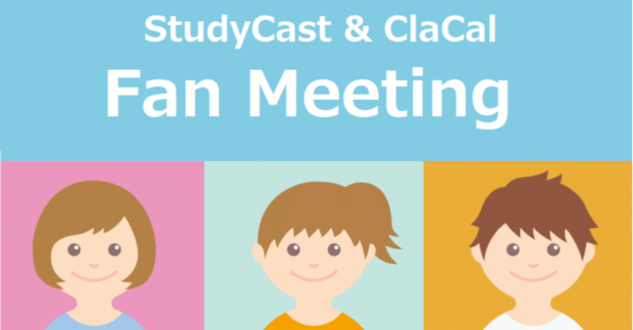 【御礼】6月18日、初めてのファン・ミーティングが無事終了しました！（涙）｜StudyCast_Office60