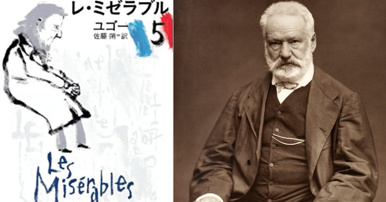 ユゴー『レ・ミゼラブル 第五部』読書会 (2021.6.25)｜信州読書会 宮澤｜note