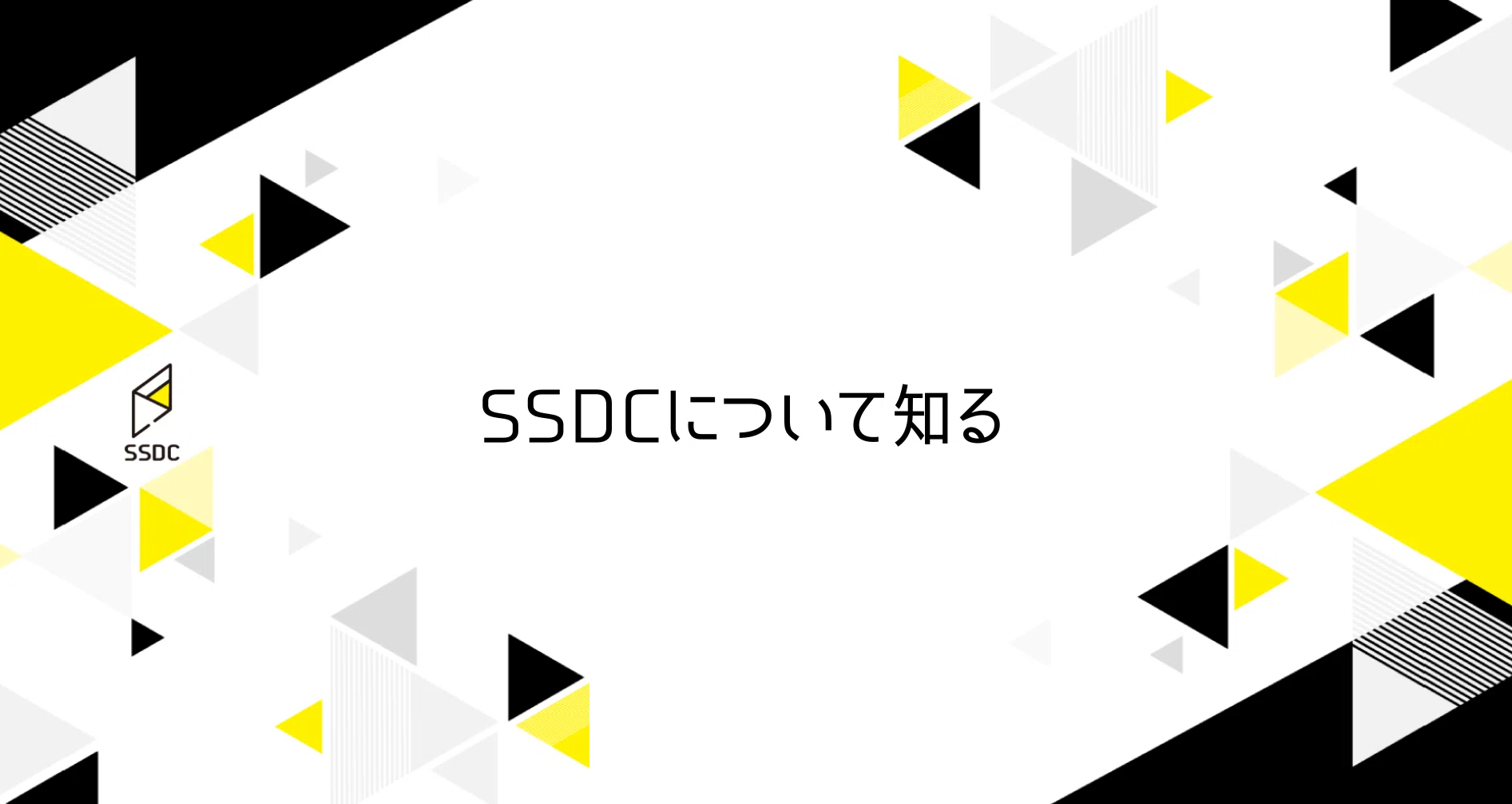 SSDCについて知る｜SSDC Media｜note