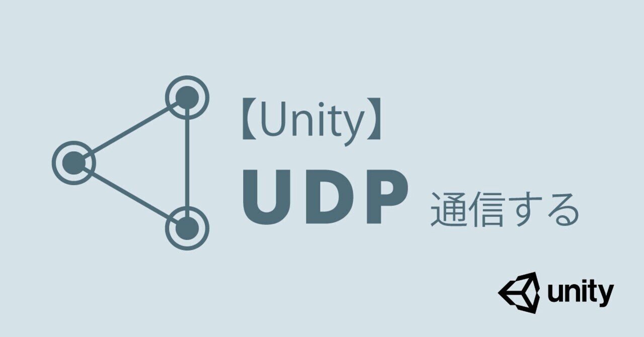 【Unity】UDP通信する｜Hiko