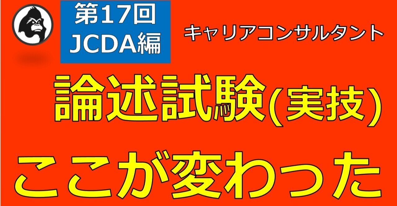 リンク先訂正【キャリコン試験対策】第17回論述試験ここが変わった(JCDA)※受験生の再現解答あり｜ジャン・一
