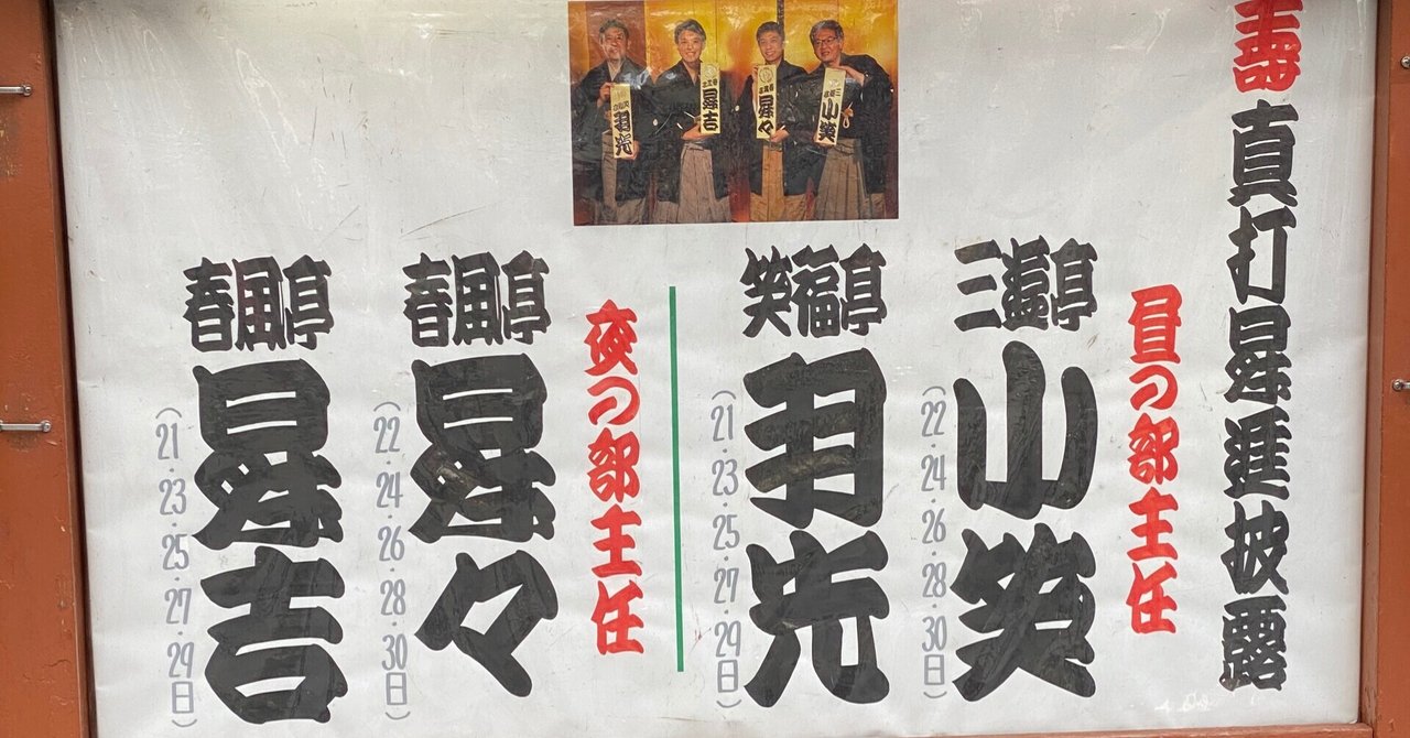 「成金」メンバーは寄席を救うか（その1）〜笑福亭羽光、祝真打昇進｜bowlane