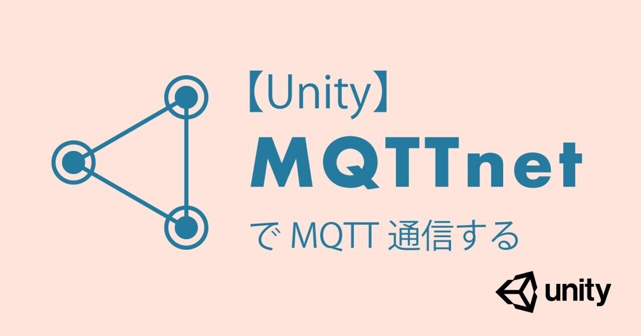 【Unity】MQTTnetでMQTT通信する｜Hiko
