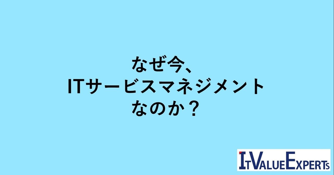 なぜ今、ITサービスマネジメント（ITSM）なのか？｜IT VALUE EXPERTS（IVE）