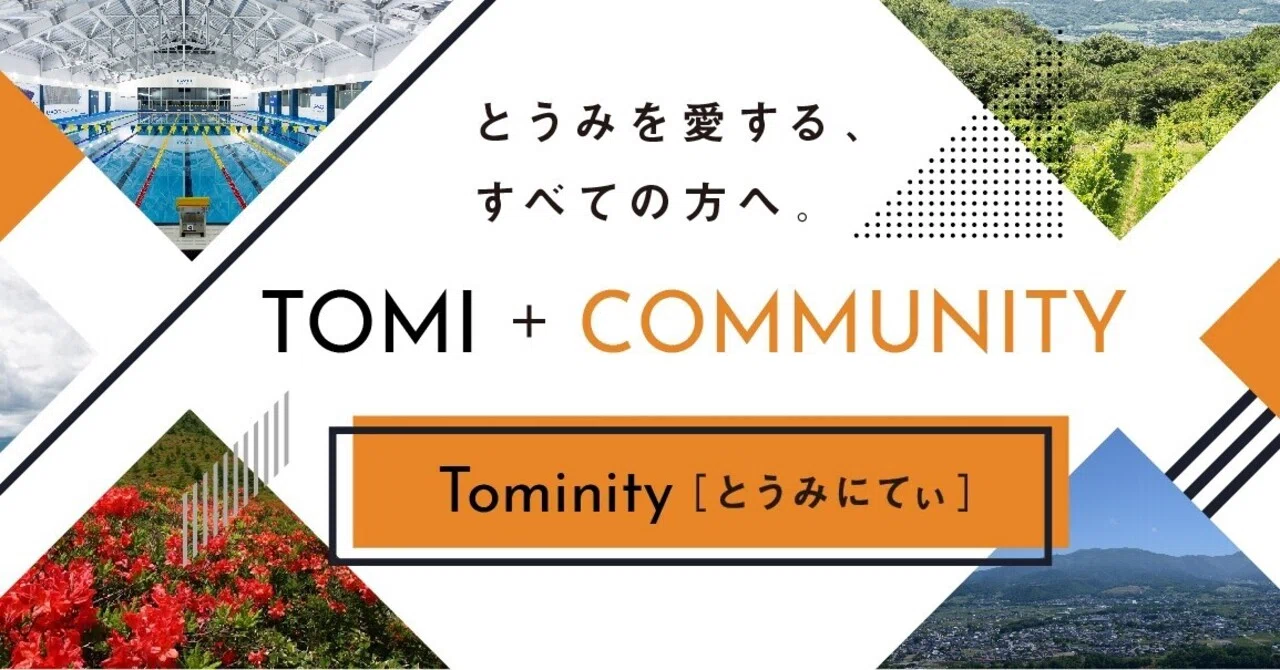 長野県東御市公式ファンクラブ「Tominity（とうみにてぃ）」のnoteはじめます！｜長野県東御市（公式）