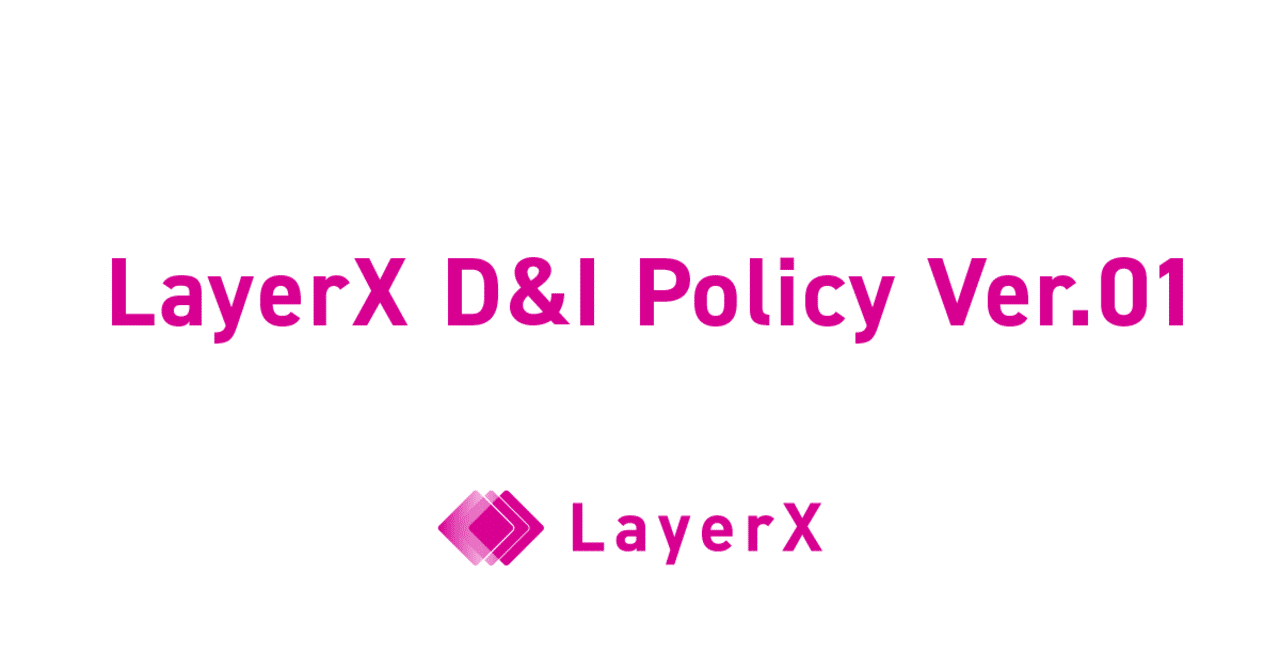 LayerXがコミットする「身の丈」D&I(ダイバシティー&インクルージョン)｜福島良典 | LayerX