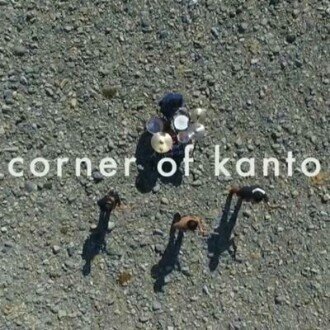 団地の解説と思い出｜corner of kanto｜note