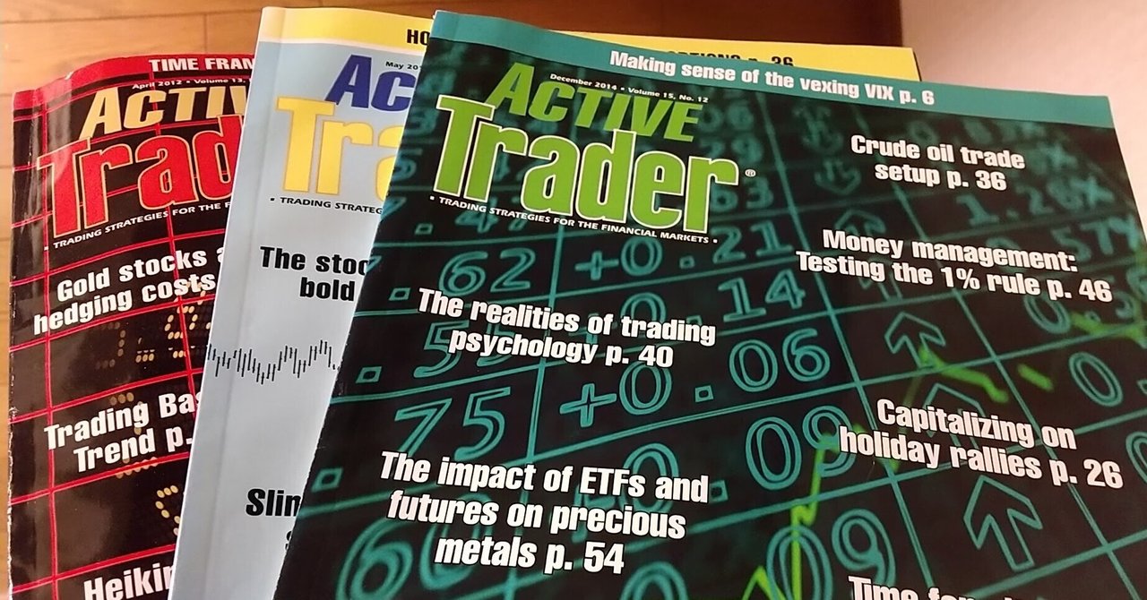 Active Trader Magazineを偲ぶ｜toyolab