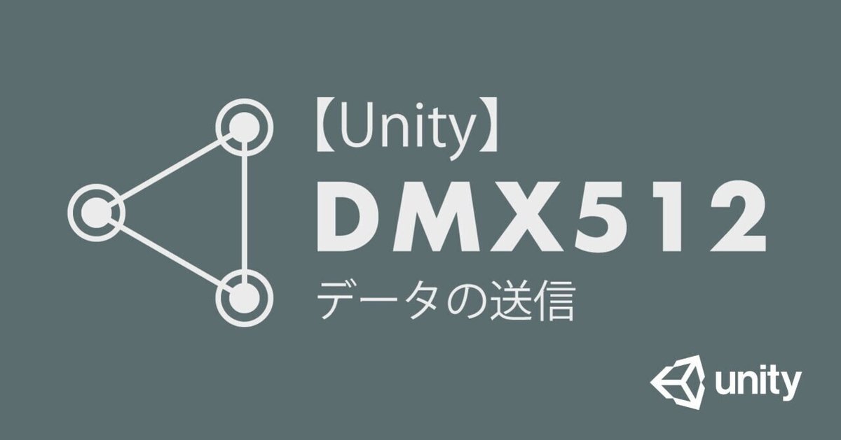 【Unity】DMX512データの送信｜Hiko