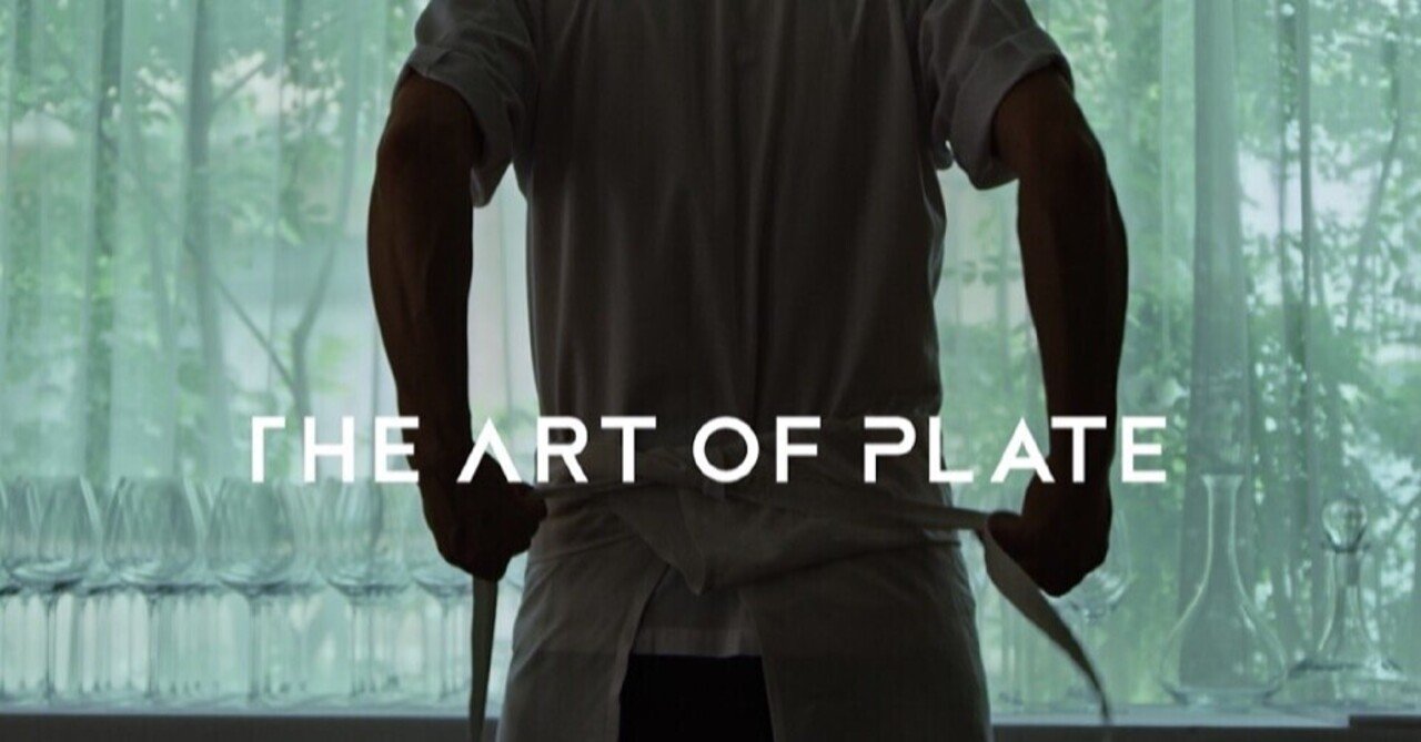 ミシュラン三つ星レストランへの挑戦 vol.31｜Hideyuki Shibata