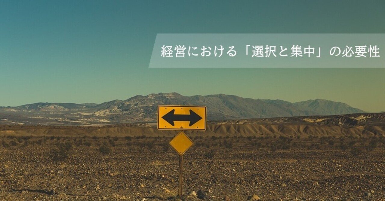 経営における「選択と集中」の必要性｜星野 純一/ Hoshino Junichi｜note