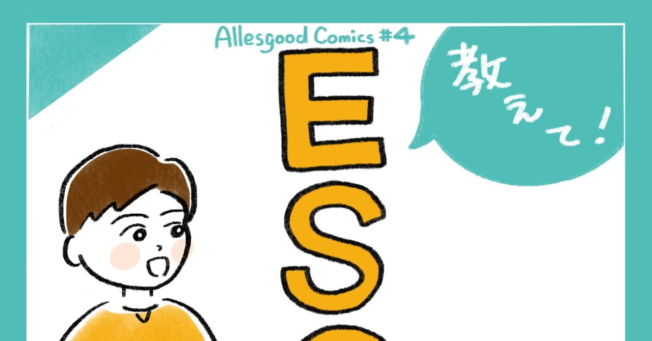 教えて！ESG投資 ALLESGOOD COMICS 第4話｜エシカル就活｜note