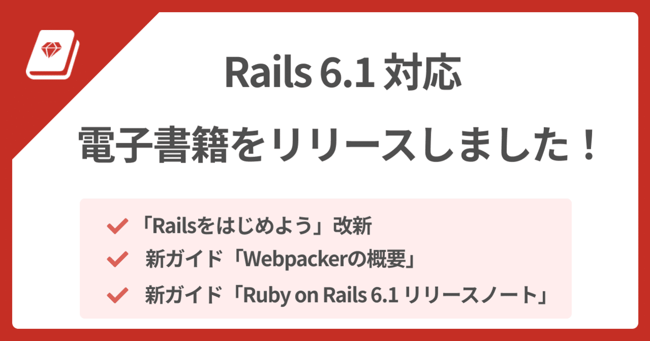 📕 Rails 6.1 対応電子書籍をリリース｜YassLab 株式会社