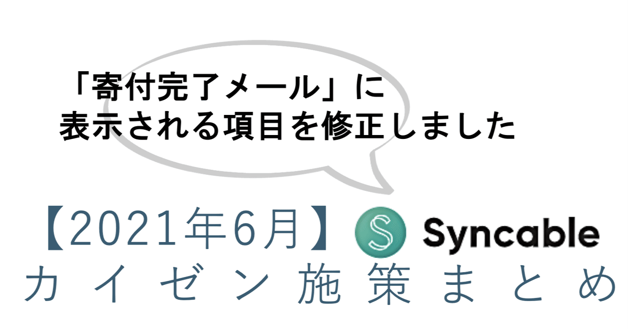 【2021年6月】Syncableのカイゼン施策まとめ｜Syncable（シンカブル）| 寄付集めに役立つ情報を発信中！