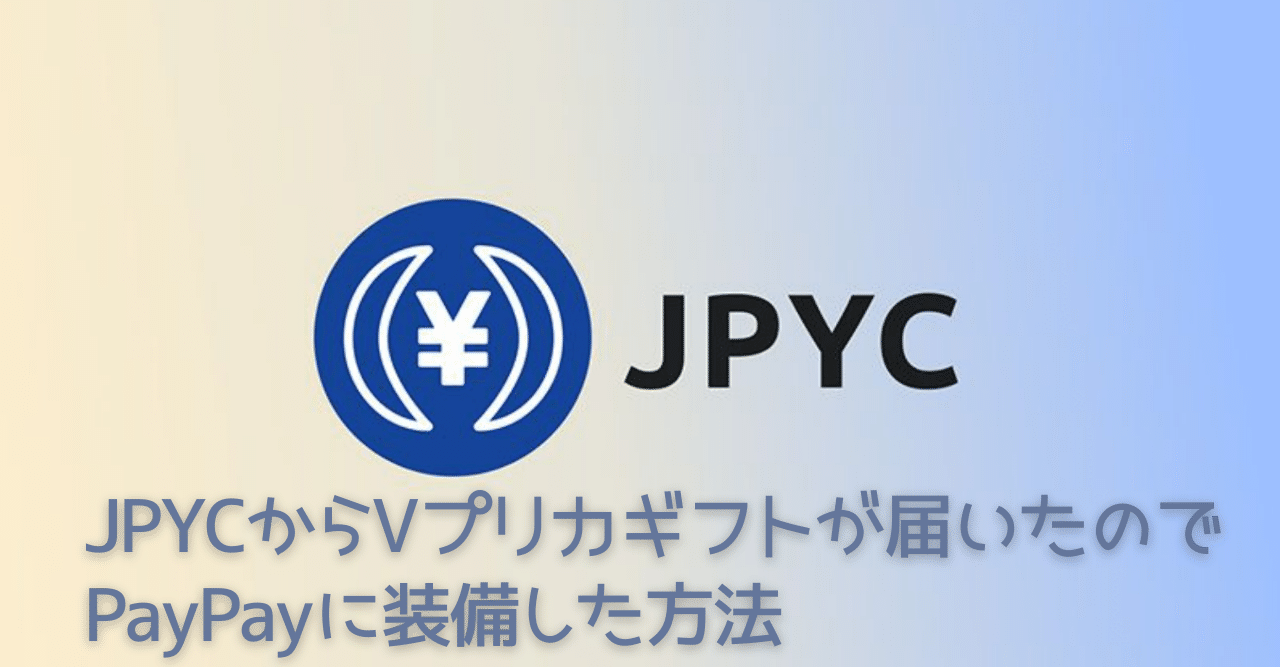 JPYCからVプリカギフトが届いたのでPayPayに装備した方法｜クリプト投資マガジン