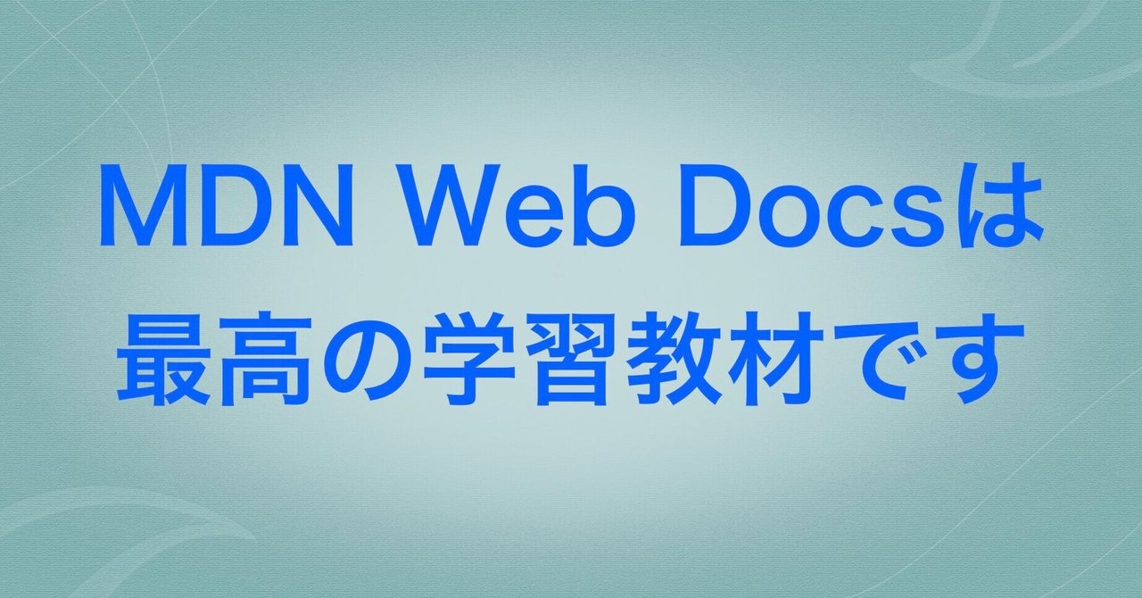 学習サイト「MDN Web Docs」を活用したWeb開発の学習方法を紹介します｜kenpapa