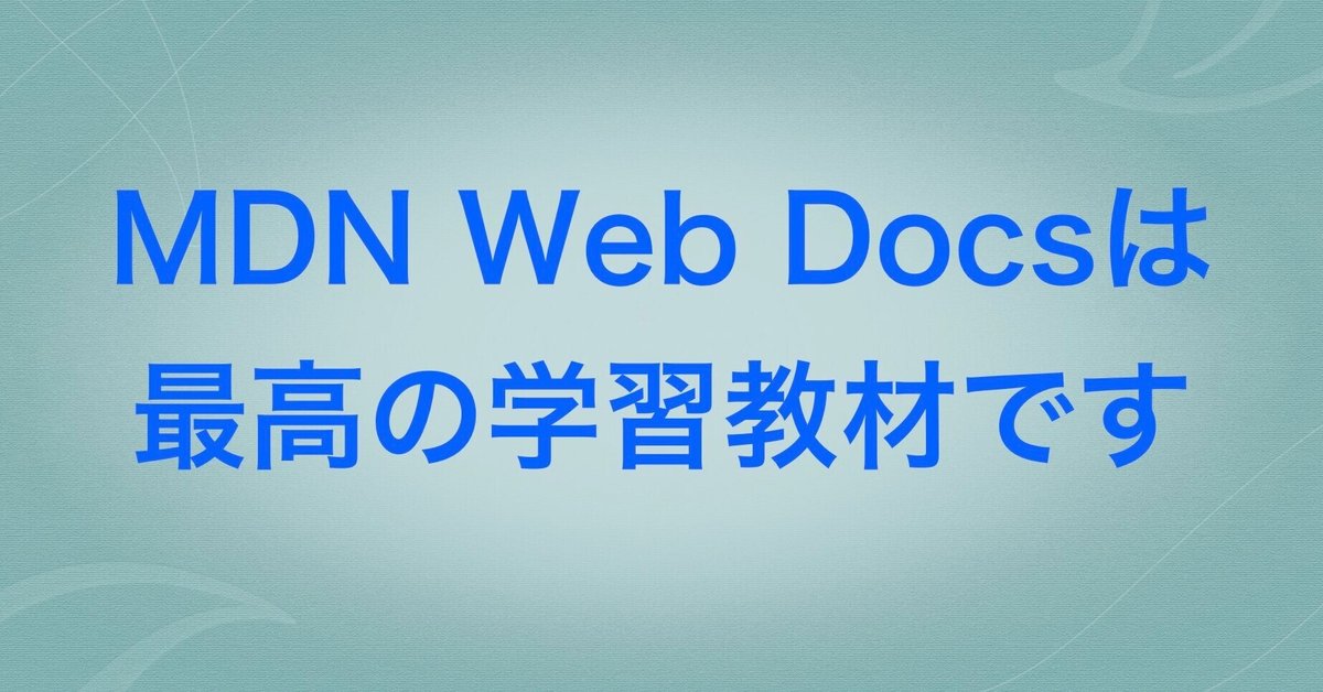 学習サイト「MDN Web Docs」を活用したWeb開発の学習方法を紹介します｜kenpapa