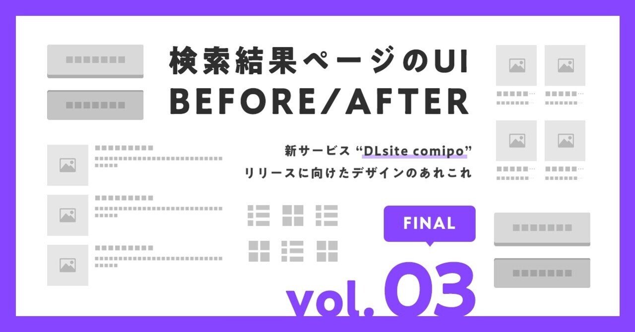 DLsite comipoリリースに向けたデザインのあれこれ vol.03 - 検索結果ページのUI BEFORE/AFTER編 -｜viviON Design