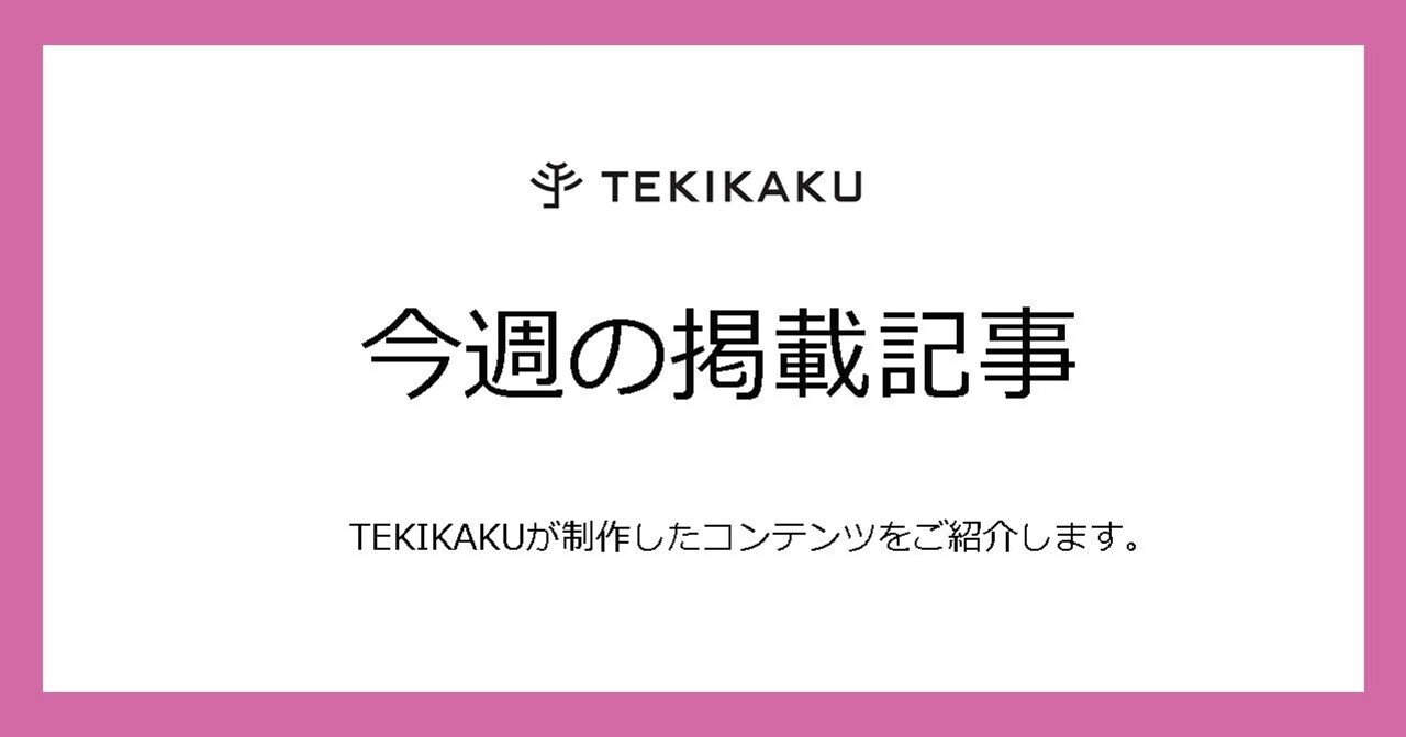今週の掲載記事（2021/6/28-7/2）｜TEKIKAKUのノート｜note