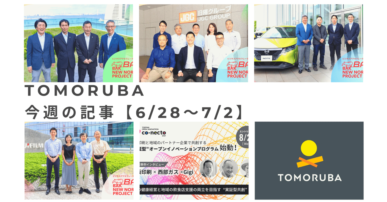 【6/28～7/2】今週の記事まとめ/神奈川、車、プラント開発、個室型ワークスペース、ミニトマト、凸版印刷｜TOMORUBA編集部