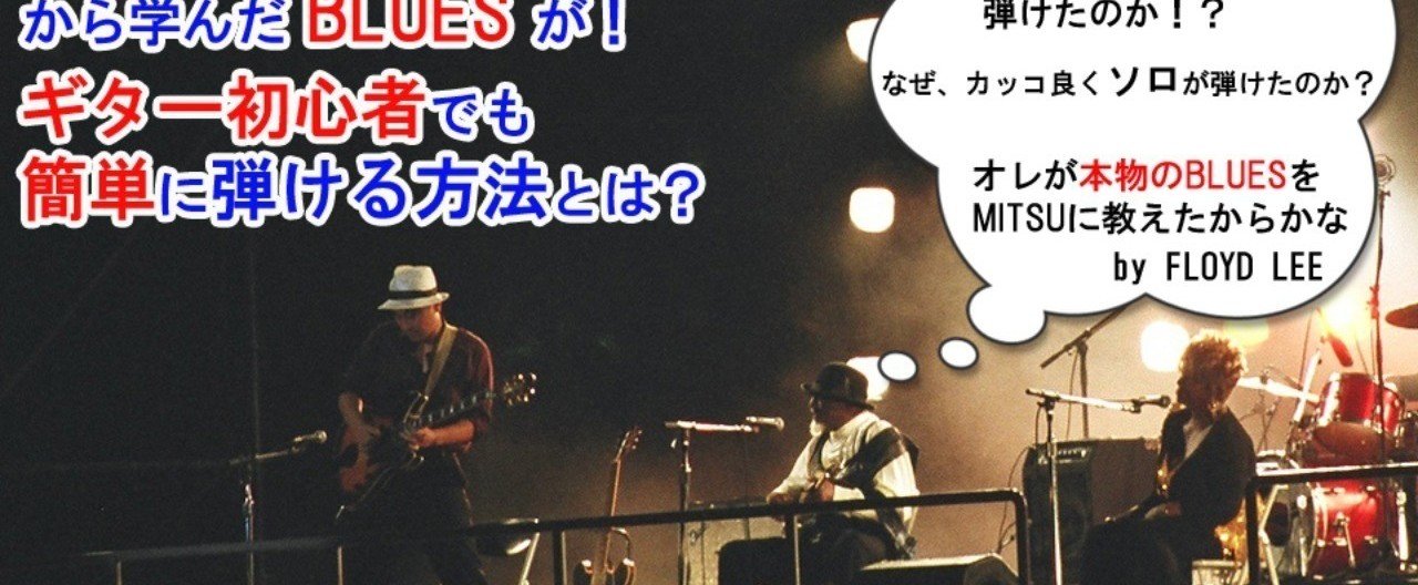ギター初心者でも【かっこいいブルースが弾ける方法】に興味ありますか？【期間限定】で【無料】公開中！｜MITSU/JOYMUギタースクール代表