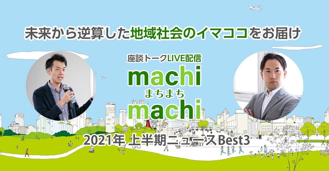 7月のテーマは、"2021年上半期ニュース"【7/9金 昼】地域社会・座談トークLIVE | machi machi（まちまち）｜未来志向Labo｜note