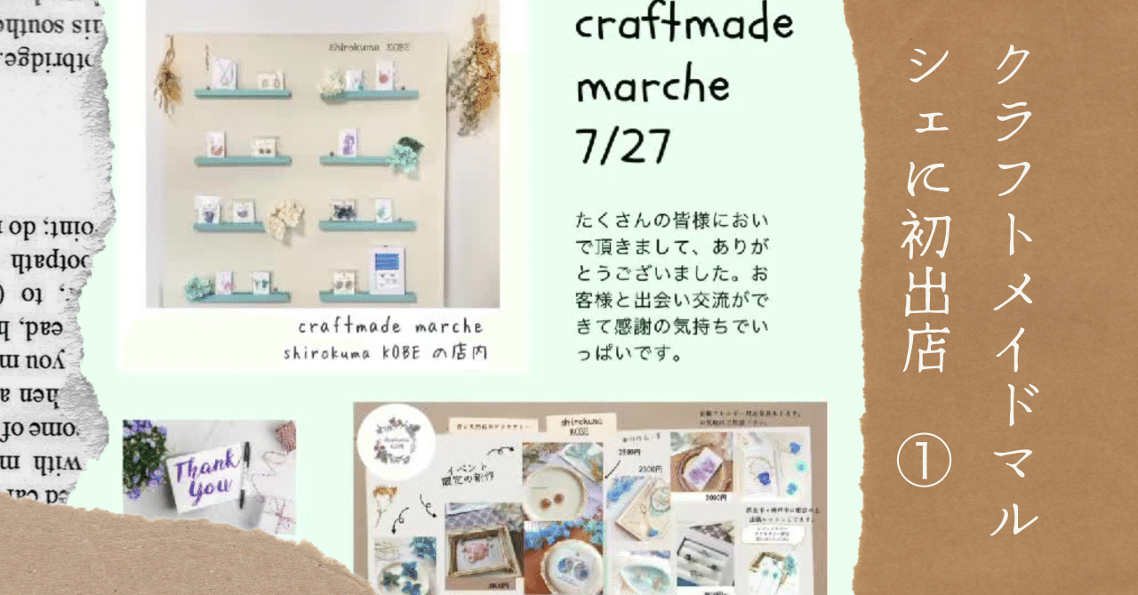 shirokuma KOBE ＊クラフトメイドマルシェ初出店レポート①｜shirokuma KOBE