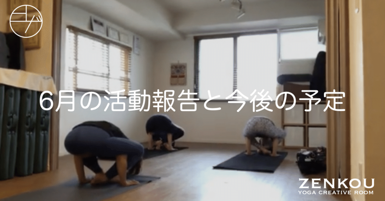 6月の活動報告と今後の予定｜Zenkou