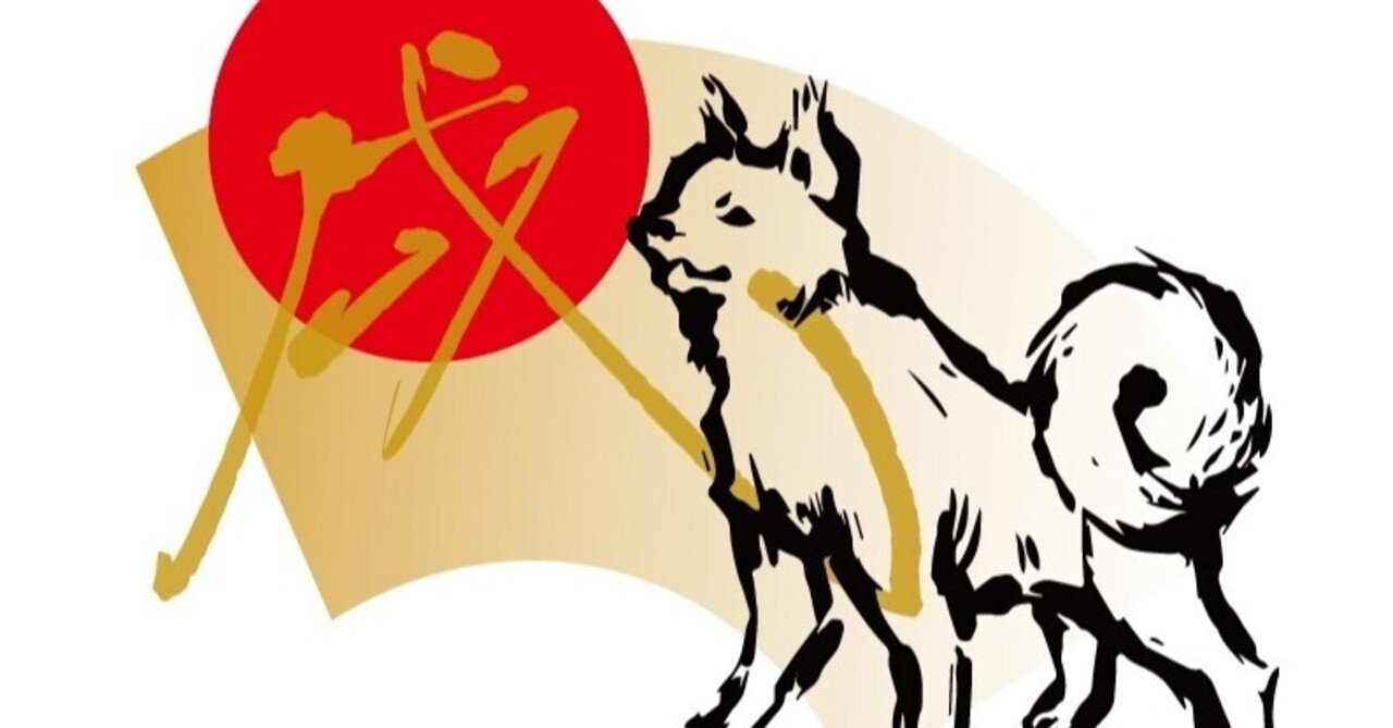 【2021年版】干支の運勢 戌年（いぬ）年編｜Bobee～台湾の暮らしを日本でも～｜note