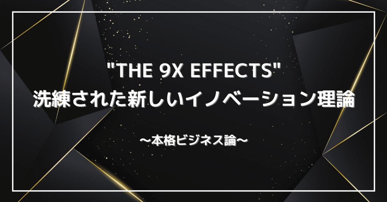 次に来るイノベーション理論："The 9x Effects"とはなにか｜TOKIO@アニメとビジネスを分析マン