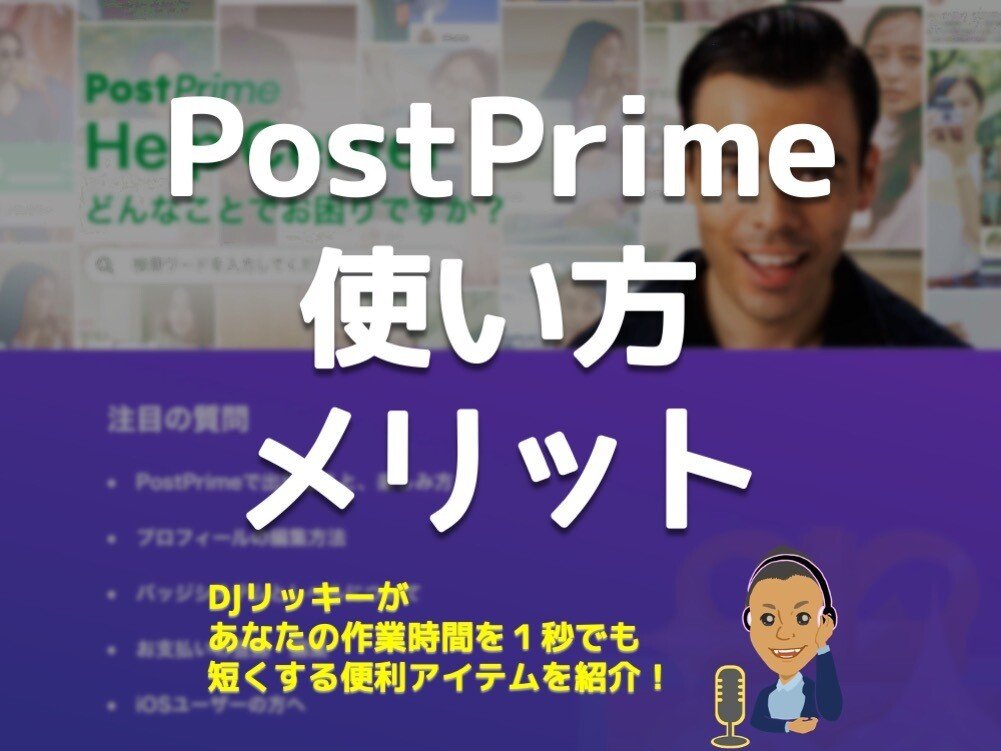 高橋ダンが作ったSNS「Post Prime」使い方とメリット｜リッキー｜note