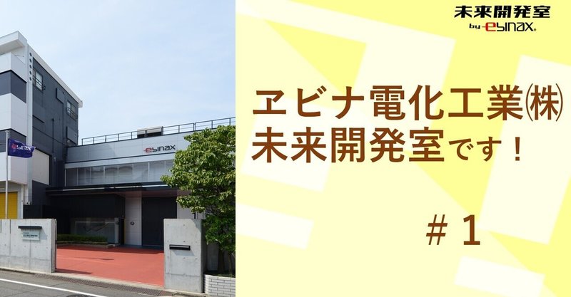 EBINAX㈱ 未来開発室 ｜note